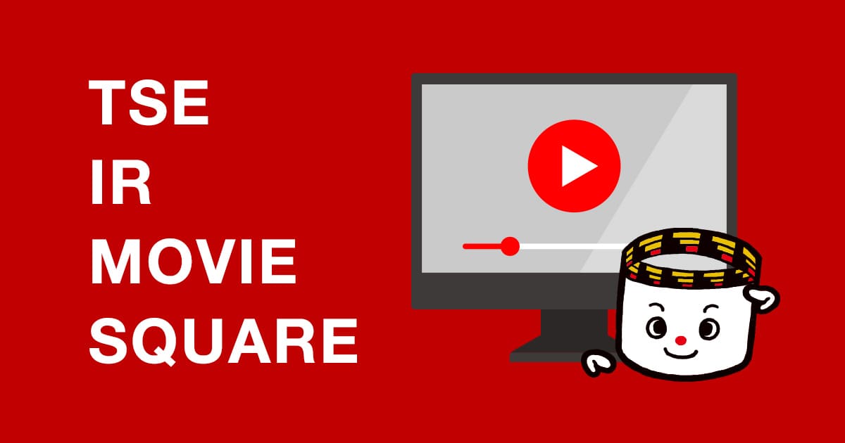 TSE IR MOVIE SQUARE | Japan Exchange Group